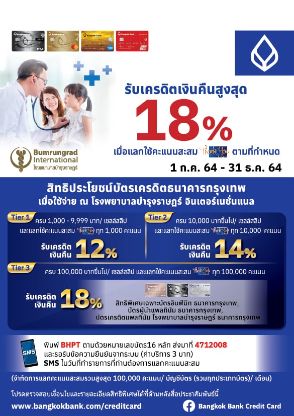 รายละเอียดบัตรเครดิตที่ร่วมรายการที่โรงพยาบาลบำรุงราษฎร์